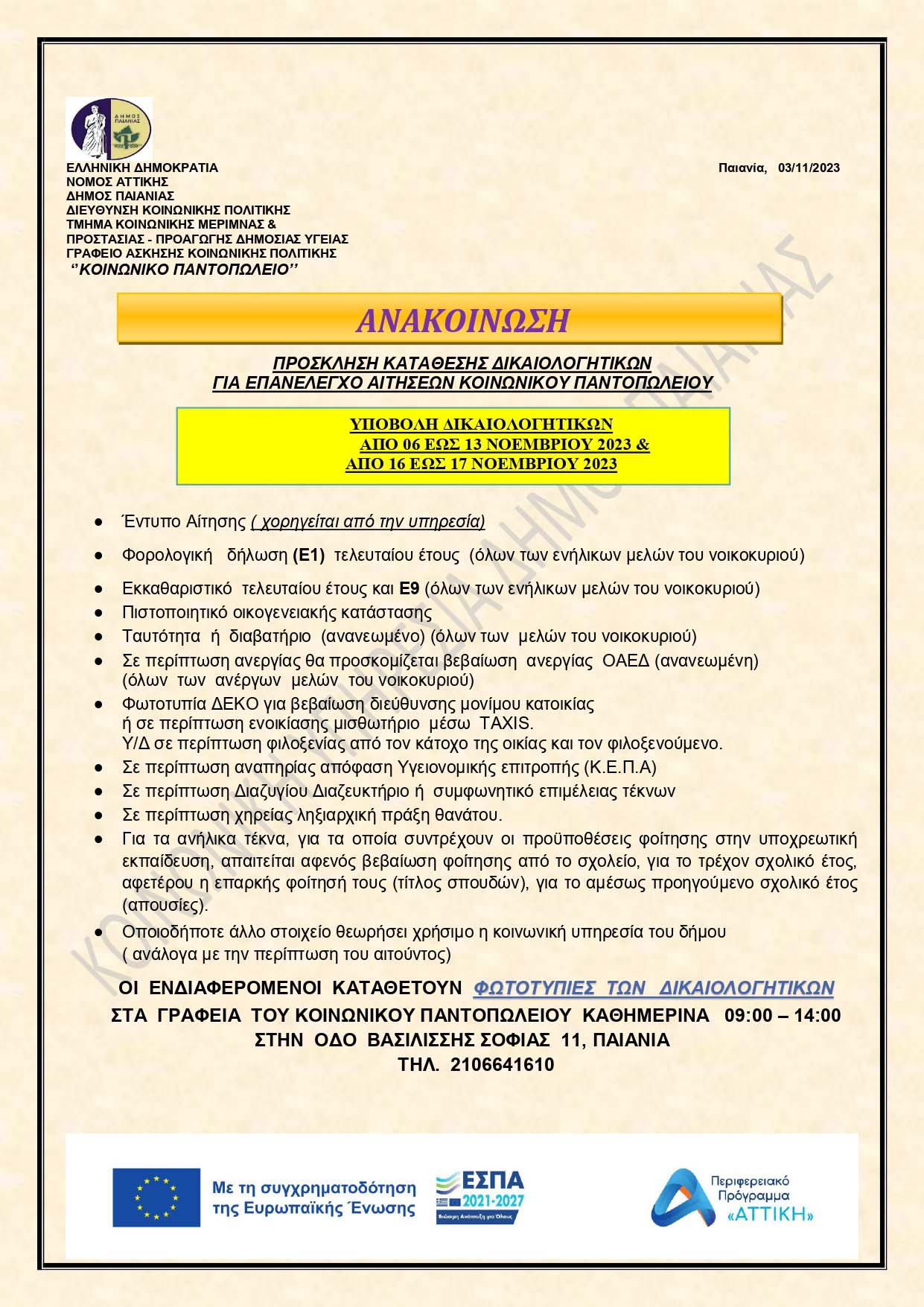 Δήμος Παιανίας- Κοινωνικό Παντοπωλείο: Πρόσκληση κατάθεσης ...