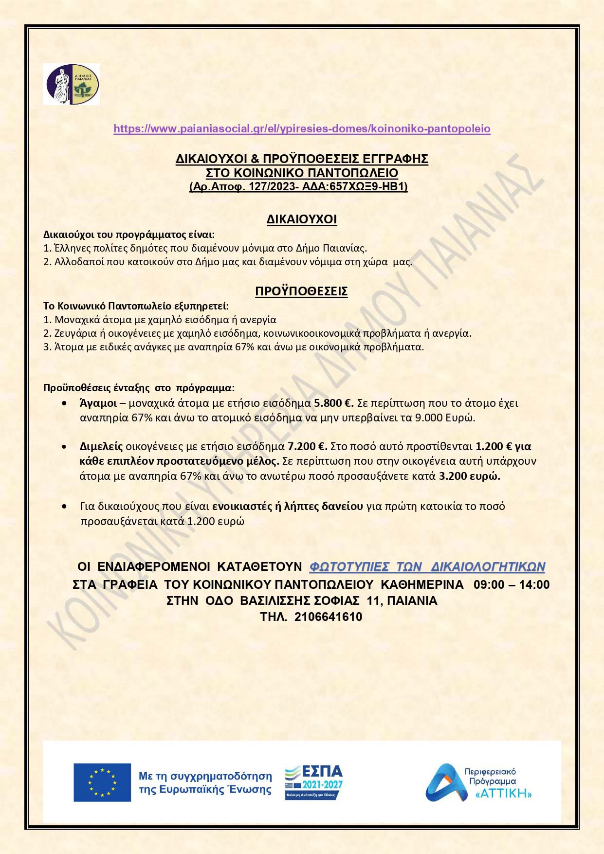 Δήμος Παιανίας- Κοινωνικό Παντοπωλείο: Πρόσκληση κατάθεσης ...