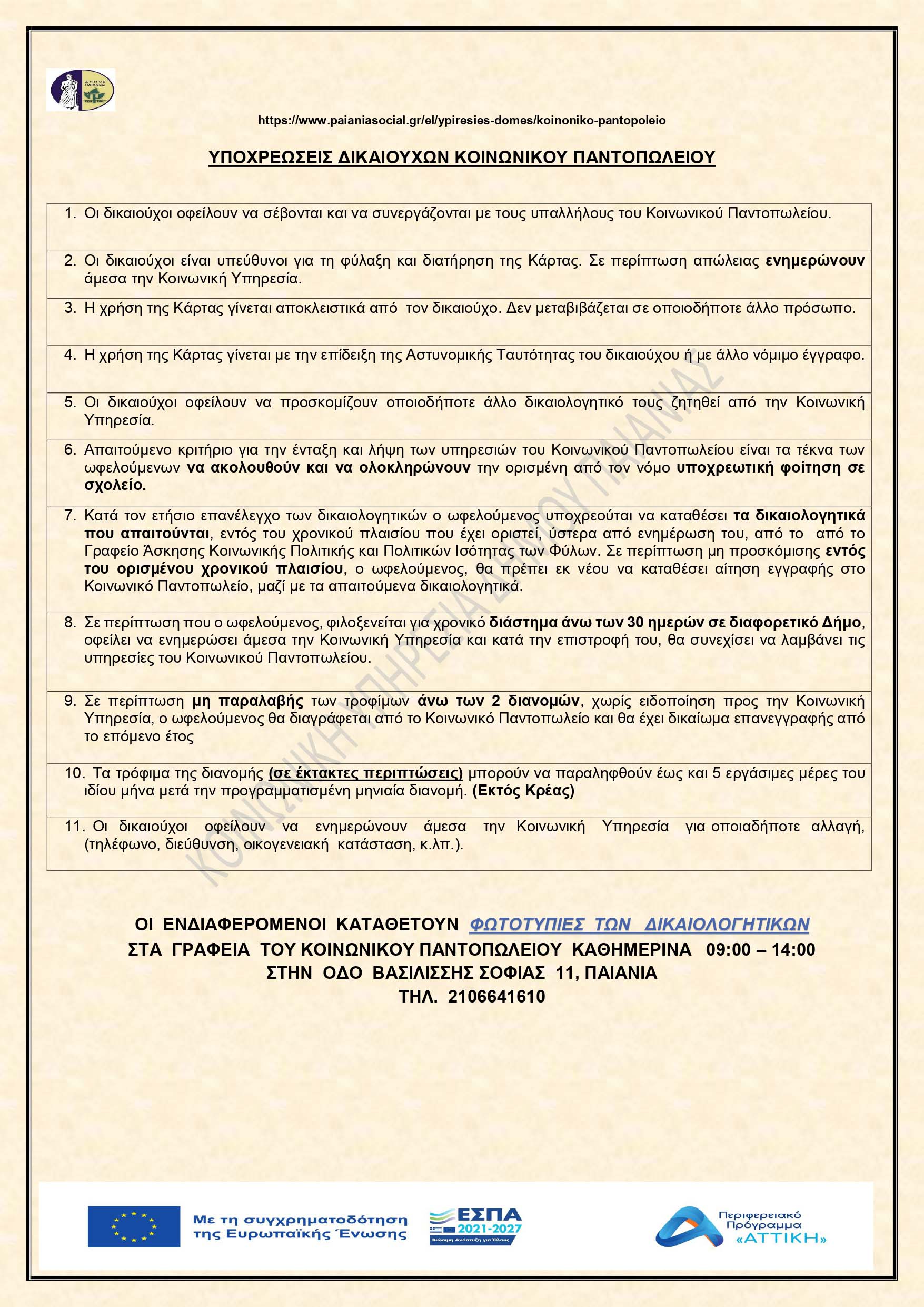 Δήμος Παιανίας- Κοινωνικό Παντοπωλείο: Πρόσκληση κατάθεσης ...