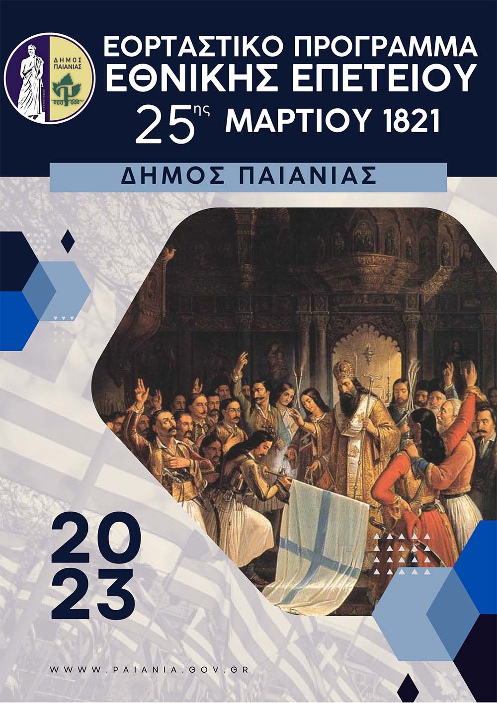 Εορταστικό πρόγραμμα Εθνικής Επετείου 25ης Μαρτίου 1821