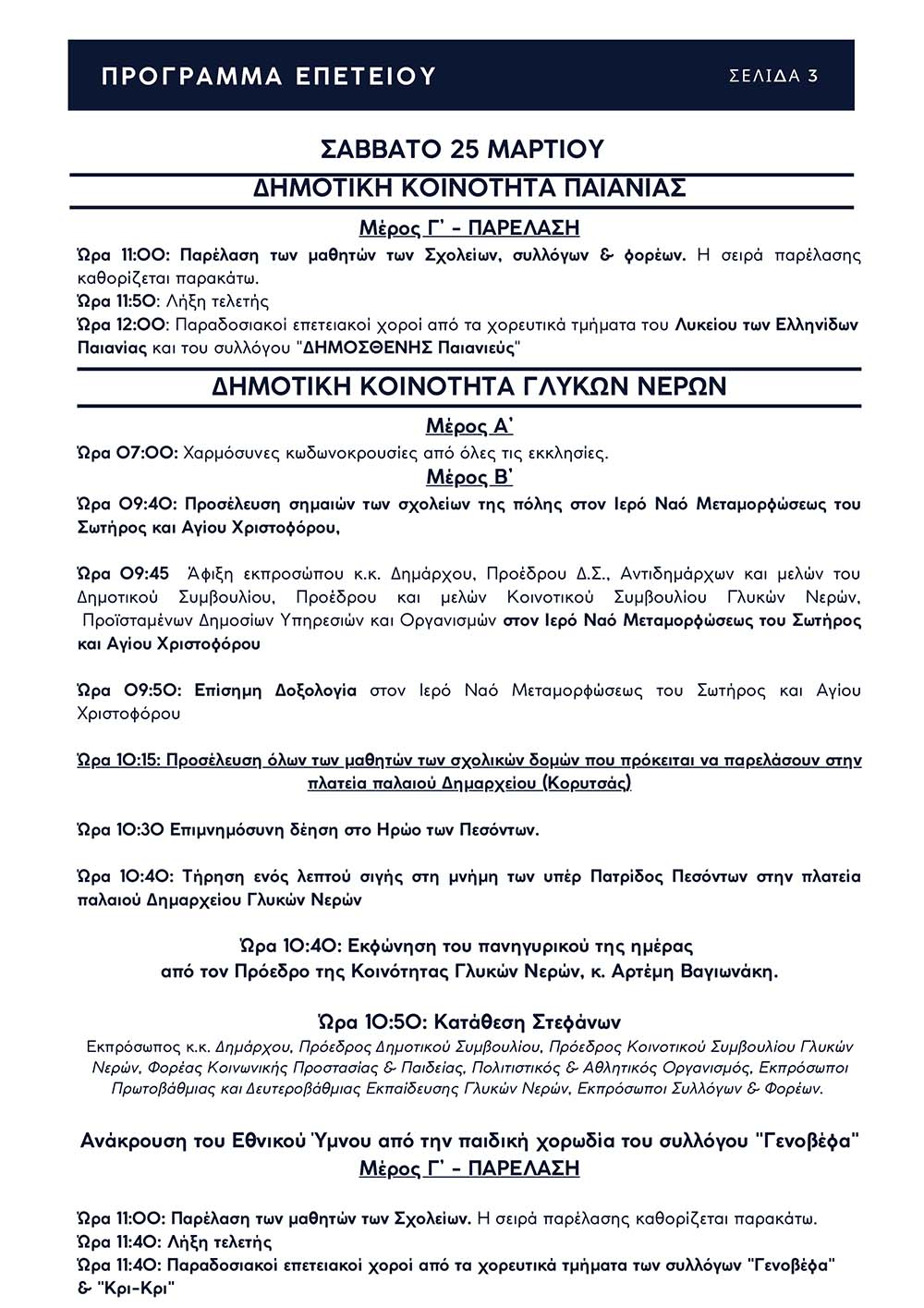 Εορταστικό πρόγραμμα Εθνικής Επετείου 25ης Μαρτίου 1821