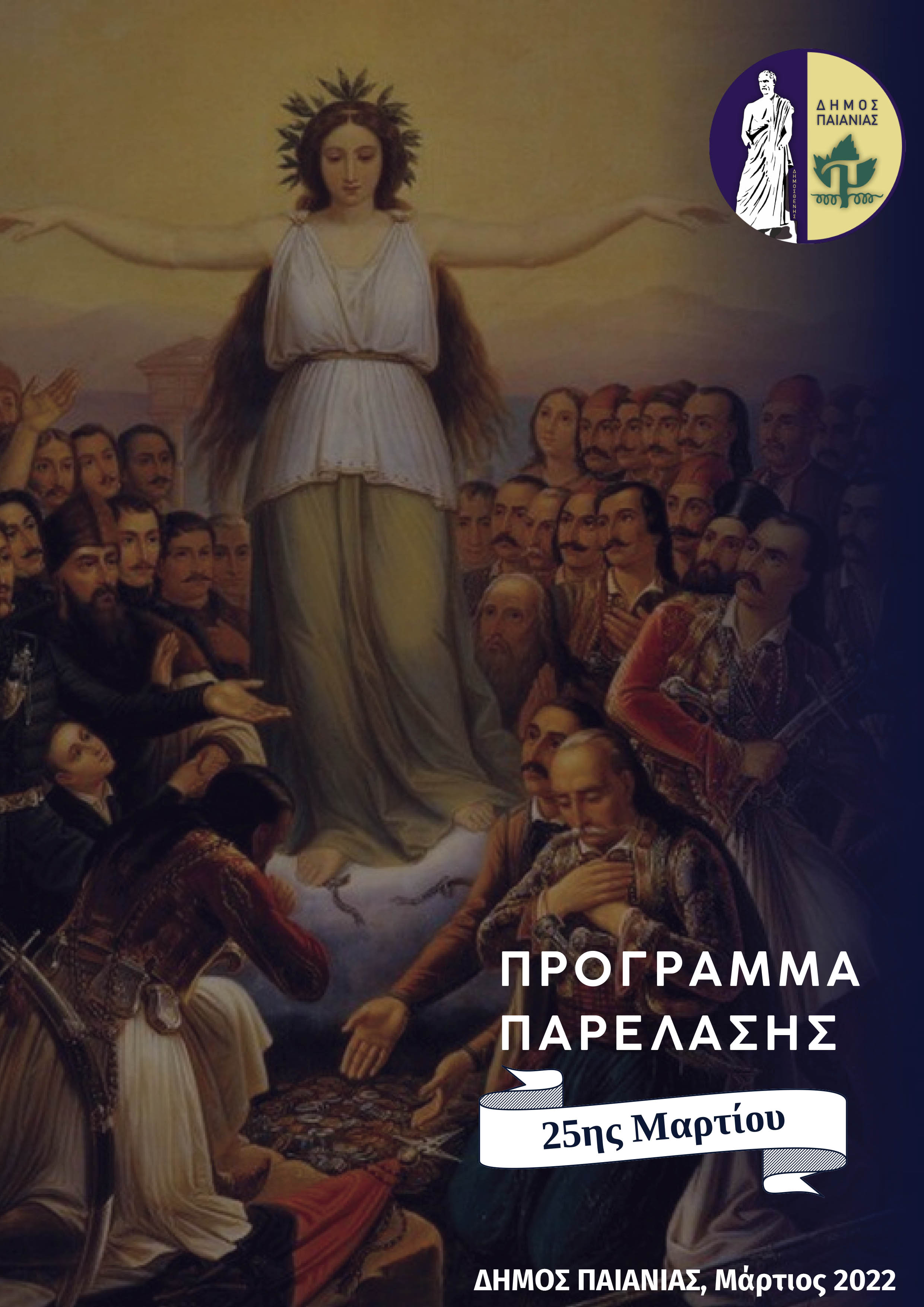 Δήμος Παιανίας: Το πρόγραμμα για τον εορτασμό της 25ης Μαρτίου