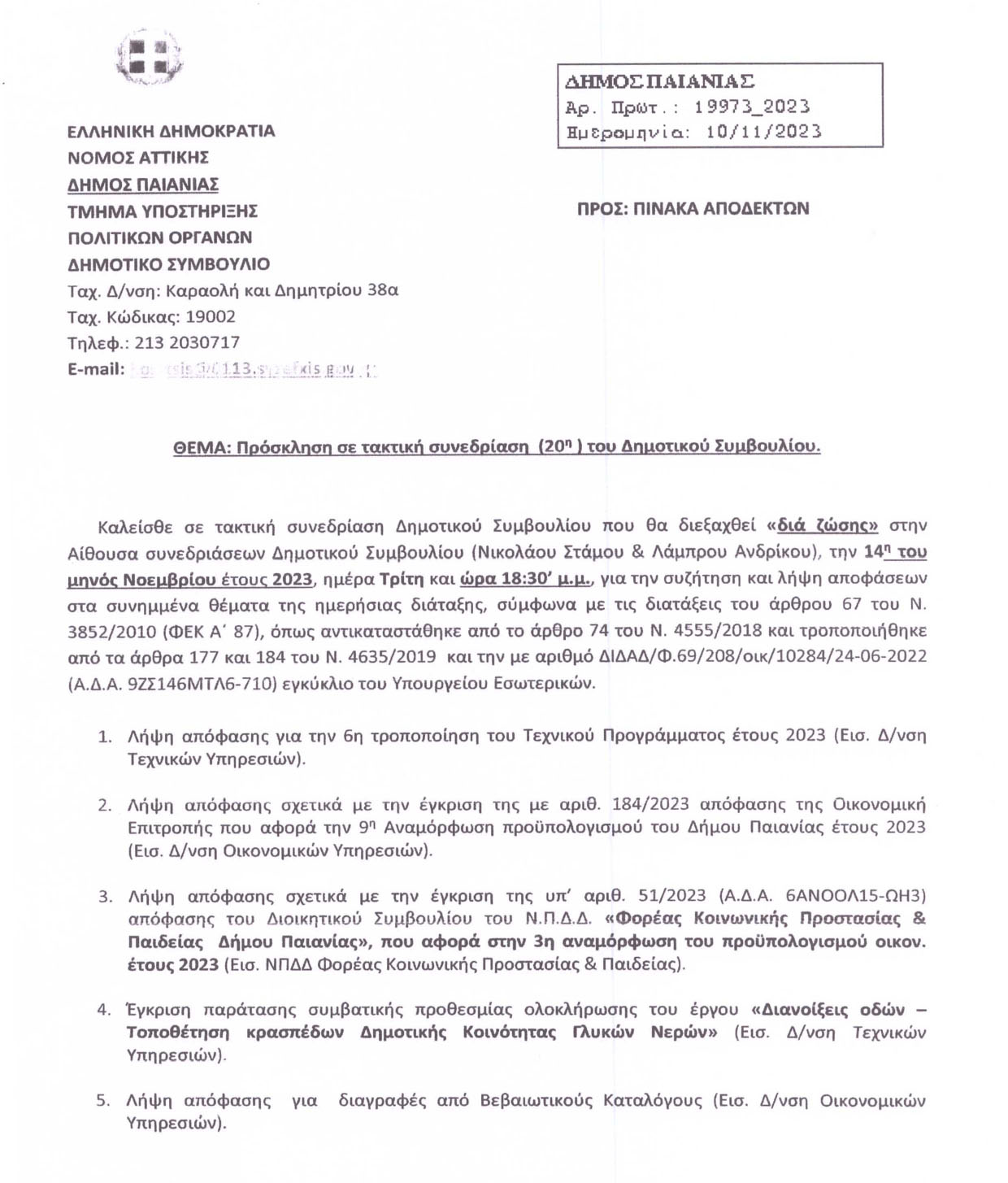 Συνεδρίαση του Δημοτικού Συμβουλίου