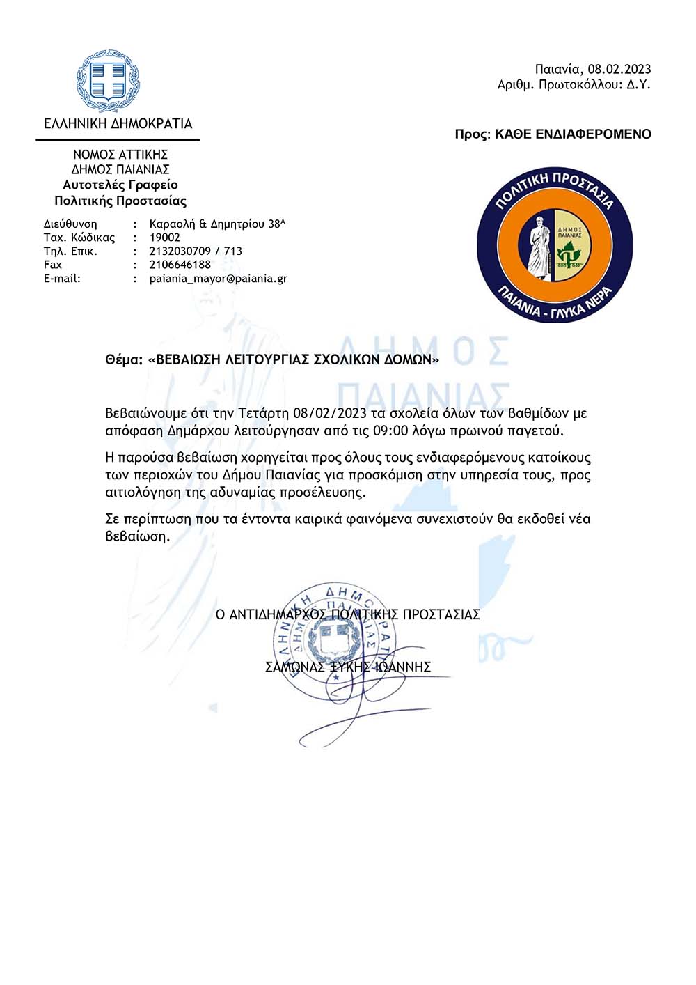 Βεβαίωση λειτουργίας σχολικών δομών 8-2-2023