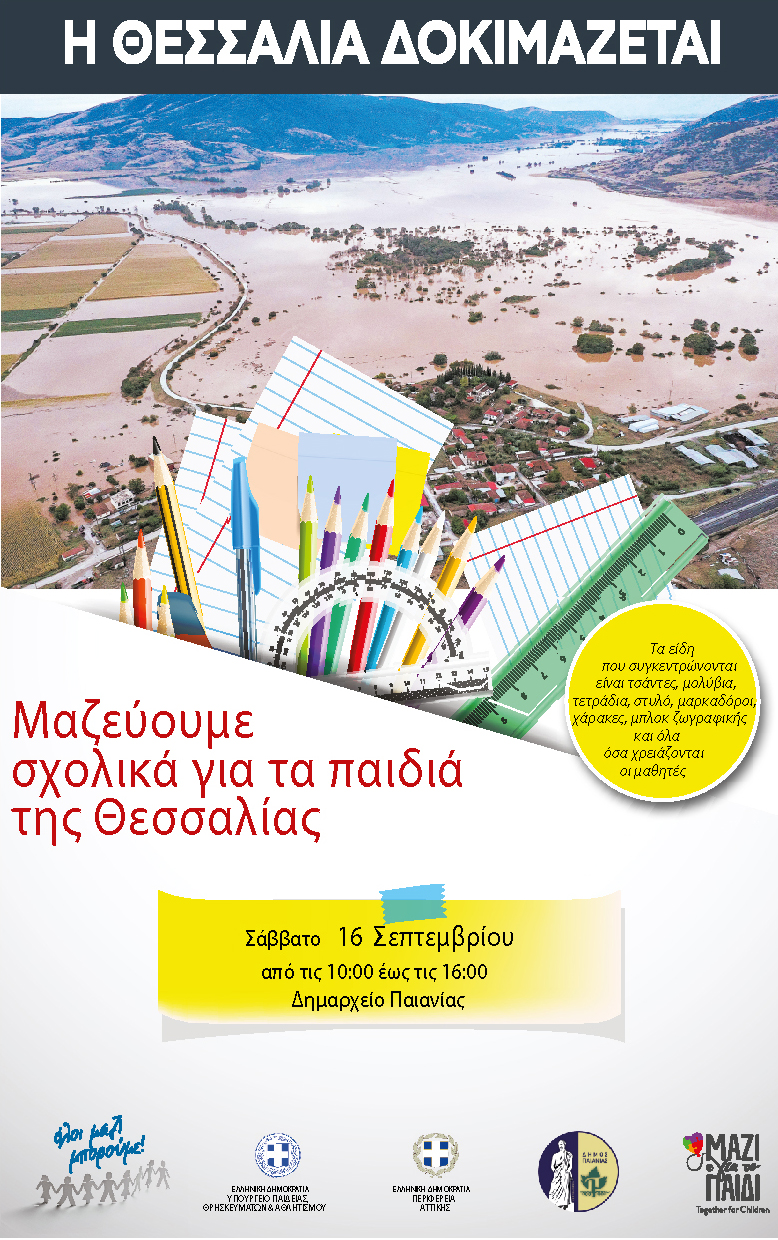 Συγκέντρωση σχολικών ειδών για τα παιδιά των περιοχών που επλήγησαν από ...