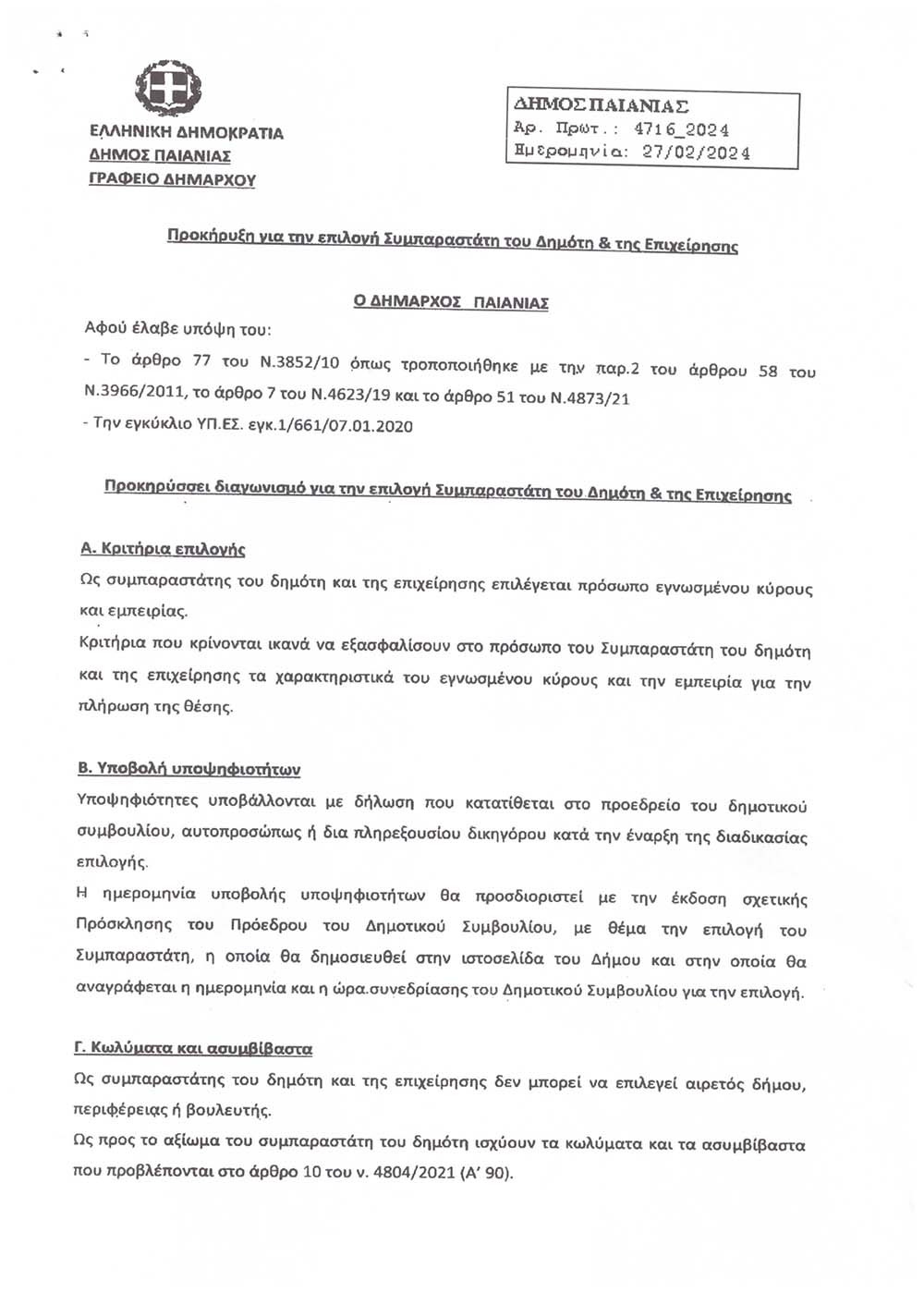 Προκήρυξη για την επιλογή του Συμπαραστάτη του Δημότη και της Επιχείρησης
