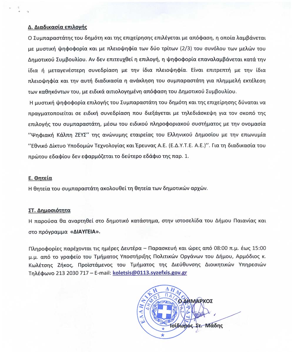 Προκήρυξη για την επιλογή του Συμπαραστάτη του Δημότη και της Επιχείρησης