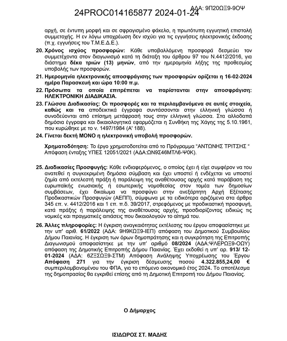 Προκήρυξη ανοικτής διαδικασίας για την σύναψη ηλεκτρονικής δημόσιας ...